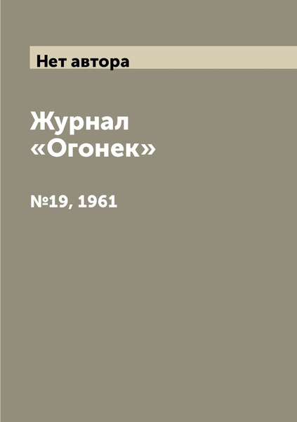 Журнал "Огонек". №19, 1961 - купить с доставкой по выгодным ценам в интернет-магазине OZON ...