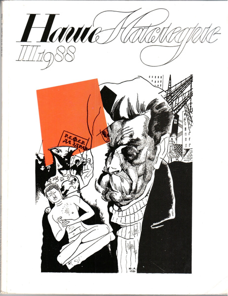 Журнал "Наше Наследие", №2, 1988 - купить с доставкой по выгодным ценам в интернет-магазине OZON ...