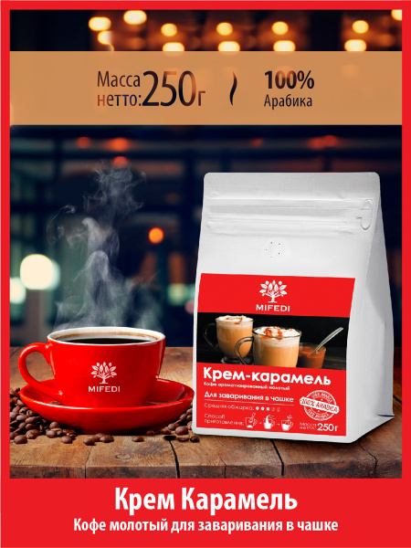 Кофе молотый 250 г КРЕМ КАРАМЕЛЬ арома арабика тонкого помола МИФЕДИ ...