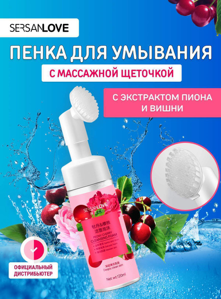 SersanLove Пенка для умывания с щеточкой экстракт пиона и вишни, мусс ...