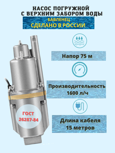 Насос погружной вибрационный UNIPUMP БАВЛЕНЕЦ-М БВ 0,12-40-У5, 15м ...