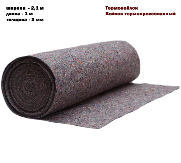 Термовойлок, Войлок рулонный метражом, 500г/м2 купить по доступной цене ...
