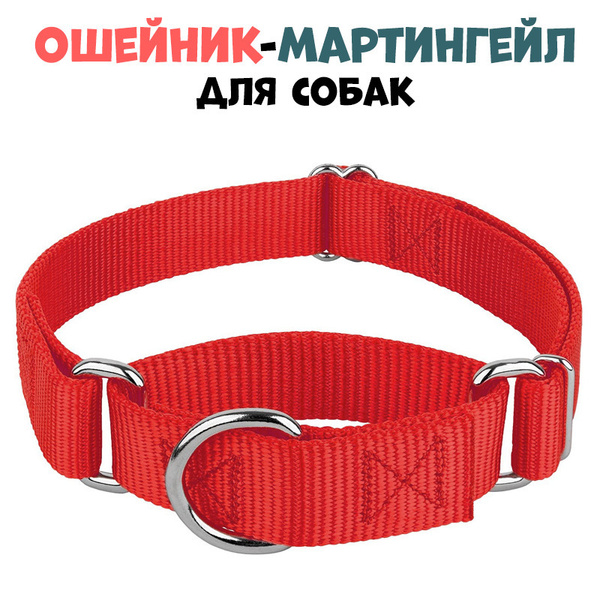 ОШЕЙНИК-МАРТИНГЕЙЛ, полуудавка для собак с ограничителем, M, обхват шеи ...
