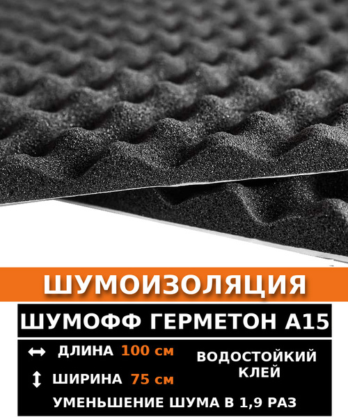 Шумофф Герметон А15 - 5 листов / Шумоизоляция для автомобиля ...
