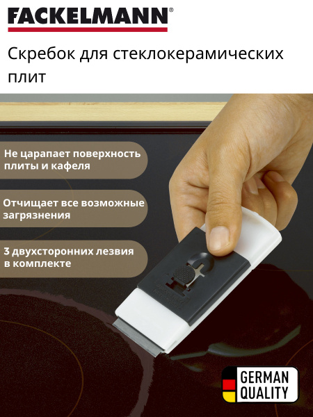 Скребок для стеклокерамических плит FACKELMANN + 2 запасных лезвия ...