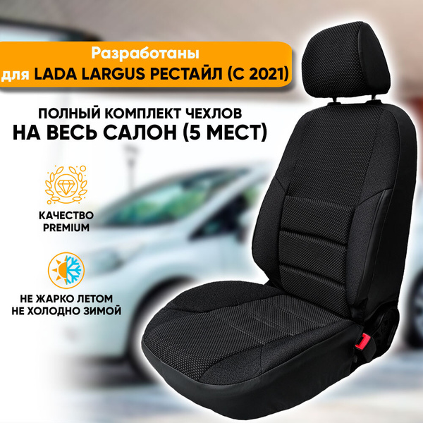 Чехлы на сиденья Lada Largus / Лада Ларгус рестайлинг (2021-наст. время ...