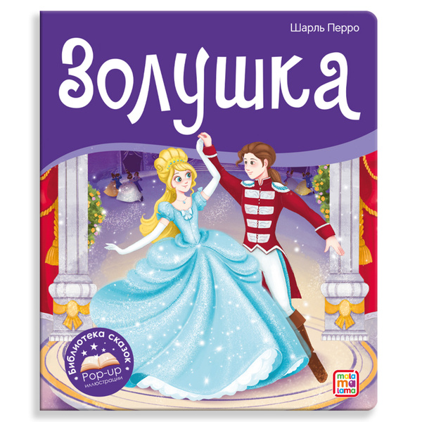 Детская сказка с объемными картинками Золушка Malamalama, Книги для ...