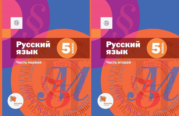 Шмелёв. Русский язык 5 класс. Учебник часть 1+2 комплект (с приложением ...