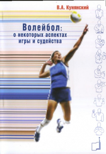 Волейбол: о некоторых аспектах игры и судейства. - купить с доставкой ...