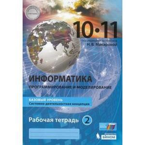 10-11 класс. Рабочая тетрадь. Часть 2. Информатика. Базовый уровень ...