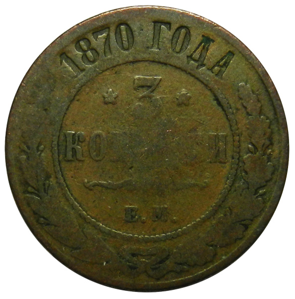 Монета 3 копейки 1870 г. ЕМ Российская Империя F - купить в интернет-магазине OZON с быстрой ...