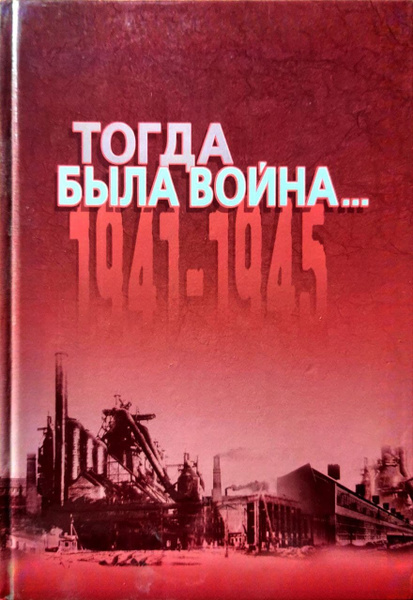 Тогда была война 1941-1945 - купить с доставкой по выгодным ценам в интернет-магазине OZON ...