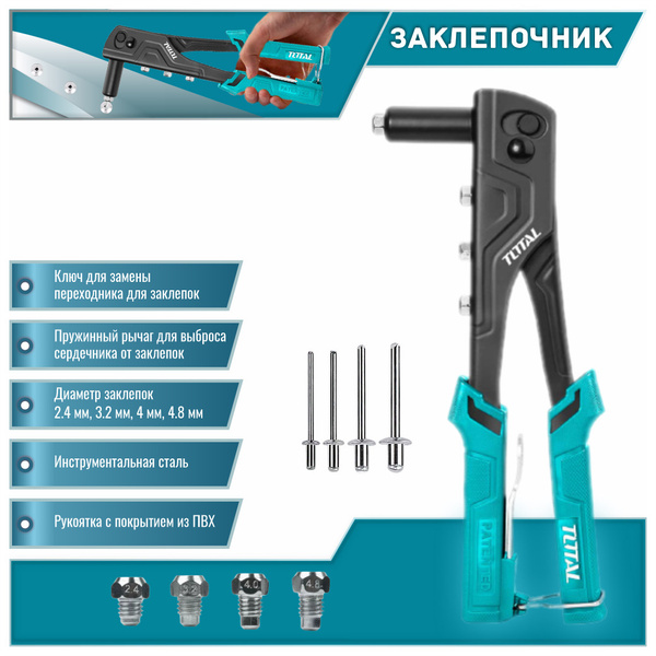 Заклепочник механический рычажный, (2,4 мм-4,8 мм) Total THT32108S. - купить с доставкой по ...