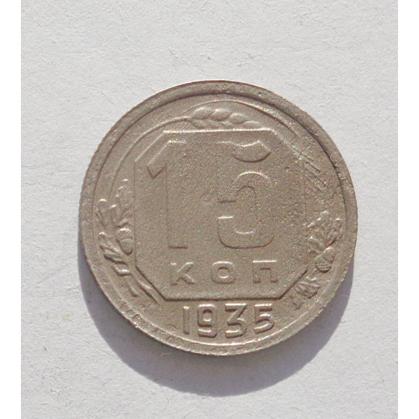 15 копеек 1935 г. (3599) - купить в интернет-магазине OZON с быстрой доставкой (517740477)