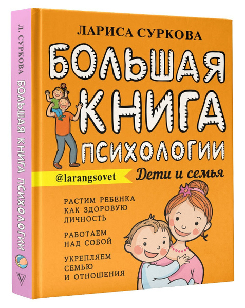 Большая книга психологии: дети и семья.. | Суркова Лариса Михайловна ...