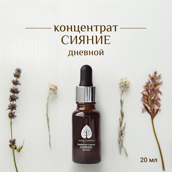 Baikal cosmetics, Масло для лица увлажняющее омолаживающее массажное дневное Концентрат дневной ...