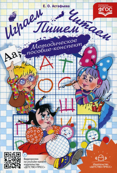 Играем, читаем, пишем: Методическое пособие-конспект. 2-е изд., испр.и ...