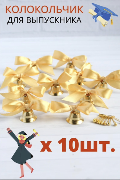 Колокольчики с бантиком для выпускников 10 шт., колокольчик с лентой ...