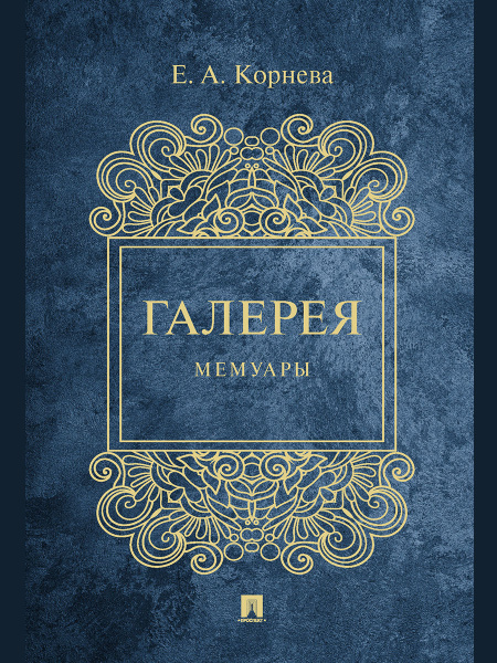 Галерея. Мемуары. - купить с доставкой по выгодным ценам в интернет ...