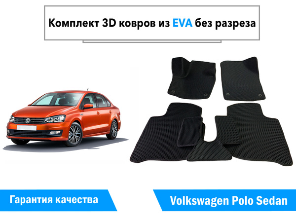 Коврики в салон автомобиля EVAFORMAT Volkswagen Polo 5 Седан (2009-2020 ...