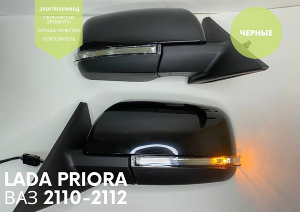 Зеркала Лада Приора SE 2 / Lada Priora SE Ваз 2110 21112112 с ...