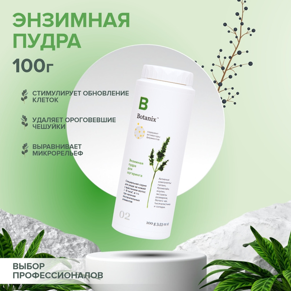 Энзимная пудра, пилинг для лица и тела BOTANIX, 100г, для проблемной и ...