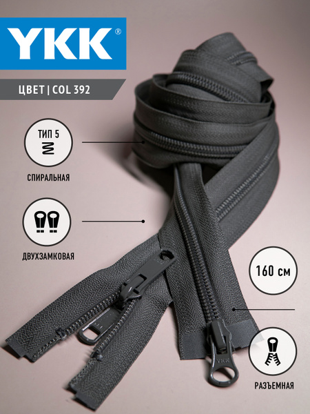 Молния YKK спиральная разъемная двухзамковая, бегунок тип 5, col 392, цвет пепельный, 160 см ...