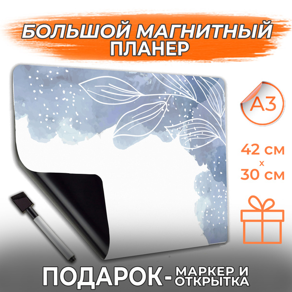 Магнитный планер А3 с маркером PaperFox (Список дел, календарь на месяц ...