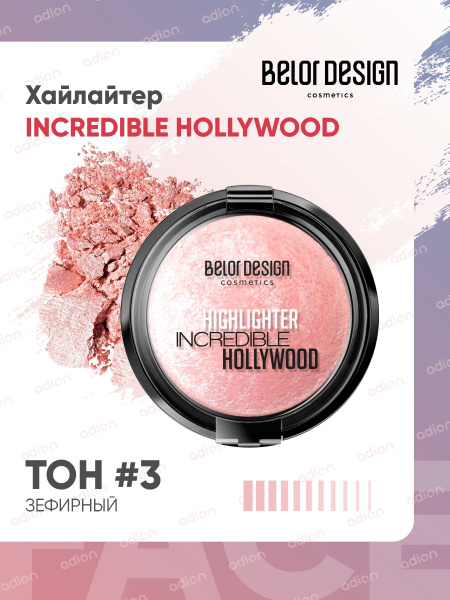 Belor Design Хайлайтер для лица Incredible Hollywood №003 - купить с доставкой по выгодным ценам ...