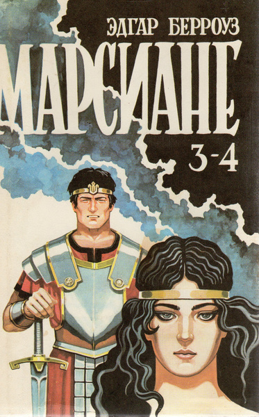 Марсиане 3-4. Книга 3. Владыка Марса | Берроуз Эдгар Райс - купить с ...