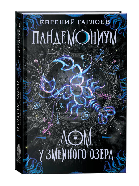 Пандемониум. Дом у Змеиного озера. Книга 8 / фэнтези для подростков 12 ...