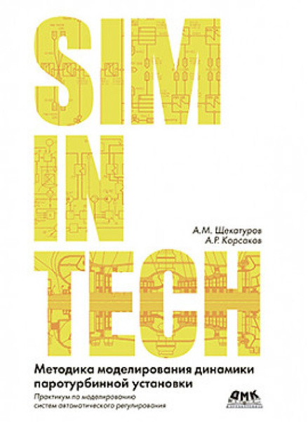 Щекатуров А. Методика моделирования динамики паротурбинной установки в SimInTech. - купить с ...