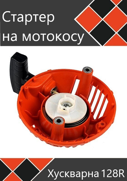 Стартер триммера Хускварна 128 / 128R - купить по выгодной цене в ...