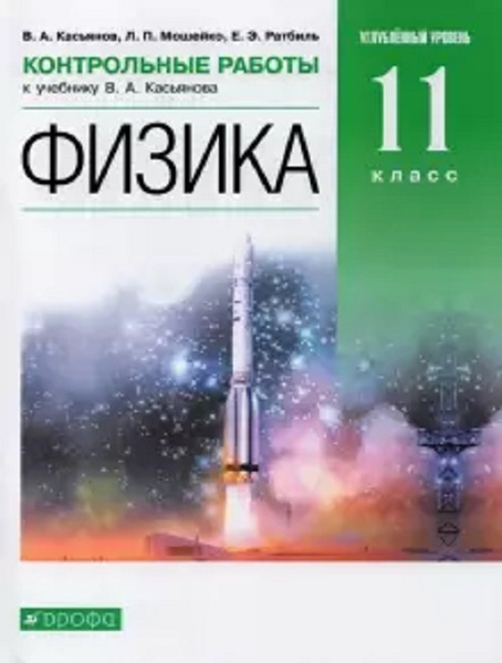 Касьянов. Физика.11 класс. (углубленный уровень). Контрольные работы ...