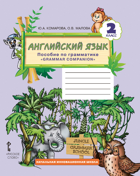 Комарова Ю.А. Английский язык 2 класс Пособие по грамматике "Grammar ...