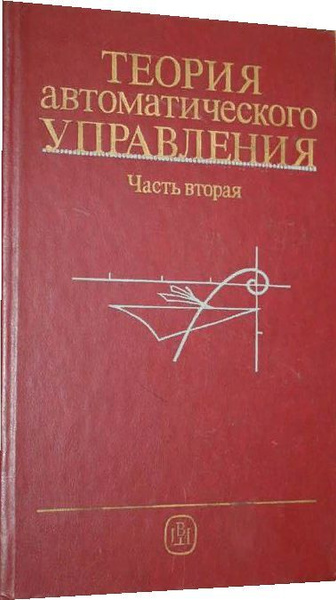 Теория автоматического управления. Часть 2. Теория нелинейных и ...