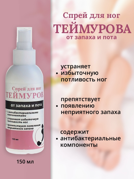 Теймурова спрей д/ног от запаха 150 мл - купить с доставкой по выгодным ...