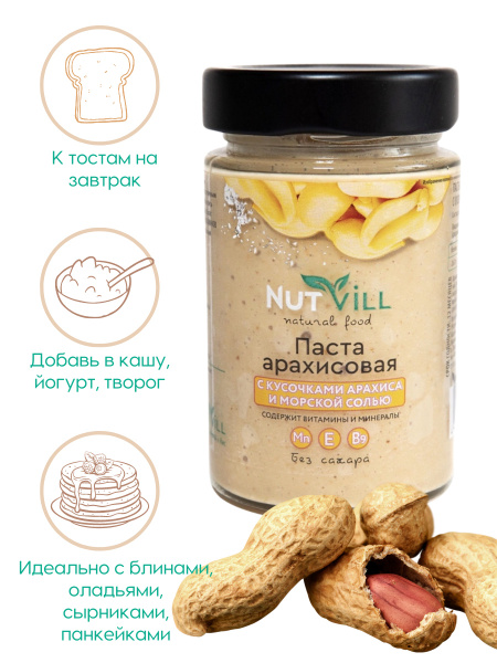 NutVill. Арахисовая паста, с кусочками арахиса и морской солью ...