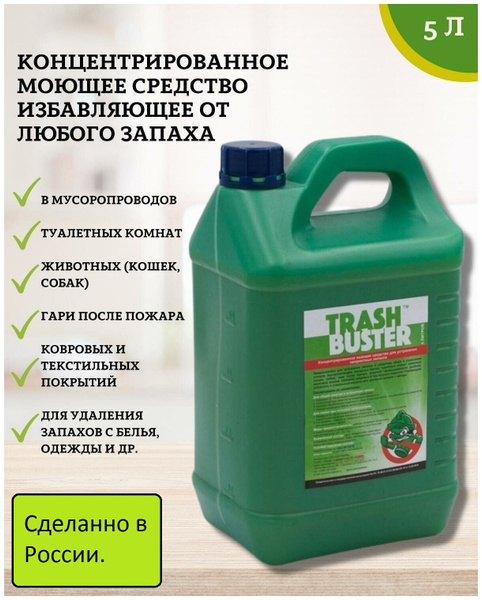 ТРЭШ БАСТЕР 5 л./Trash Buster/Треш Бастер/Супер Концентрированное ...