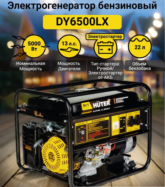 Электрогенератор бензиновый Huter DY6500LX, электростартер, 5 кВт купить на OZON по низкой цене ...