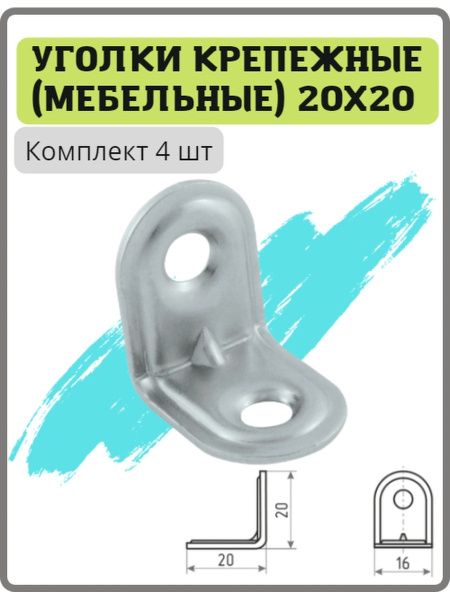 Уголок-кронштейн крепежный мебельный 20x20 мм, комплект 4 шт - купить ...
