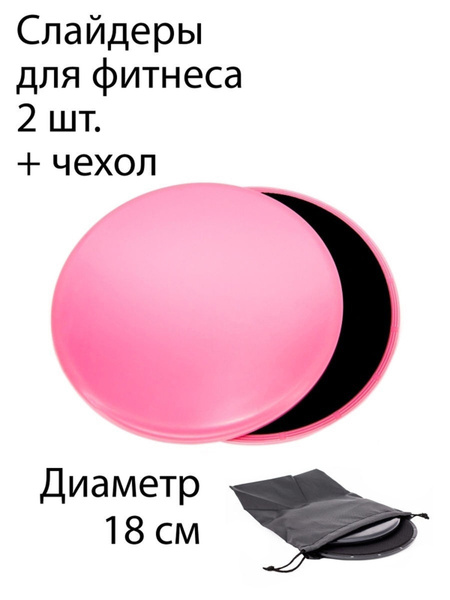 Диски для скольжения / Диски для фитнеса / Слайдеры для фитнеса ...