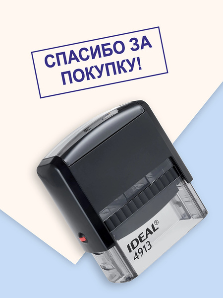 Печать / штамп готовый на автоматической оснастке Спасибо за покупку ...