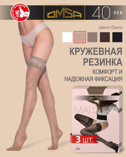 Чулки Omsa Malizia 3 пары - купить с доставкой по выгодным ценам в интернет-магазине OZON ...