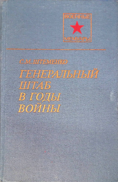 Генеральный штаб в годы войны - купить с доставкой по выгодным ценам в ...
