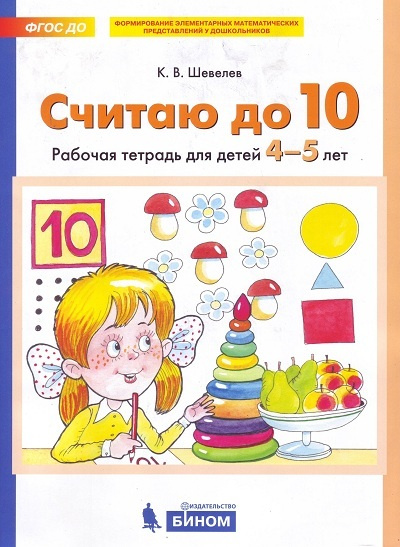Считаю до 10. Рабочая тетрадь для детей 4-5 лет. Шевелев. - купить с ...