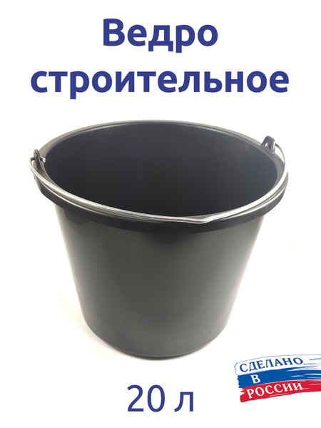 Ведро 20л строительное - купить с доставкой по выгодным ценам в ...