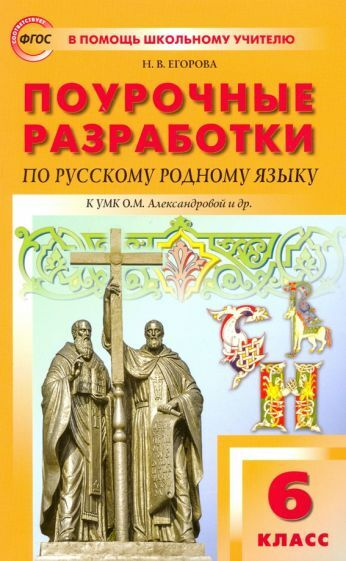 Русский родной язык. 6 класс. Поурочные разработки к УМК О.М ...