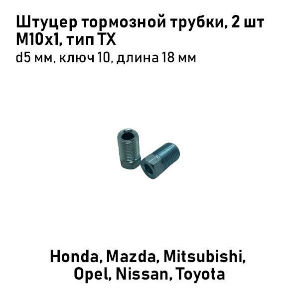 Штуцер тормозной трубки М10х1 ,d5мм тип TX, Honda, Mazda, Mitsubishi, Opel, Nissan, Toyota ...