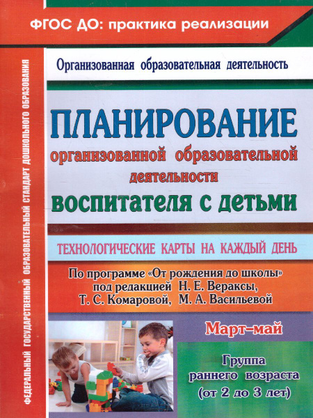 Планирование организованной образовательной деятельности воспитателя с ...